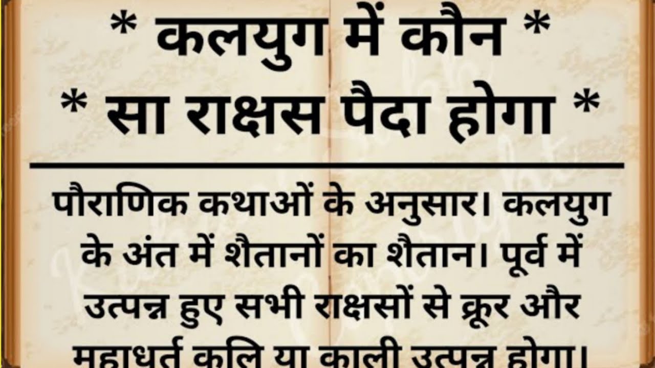 कलयुग के राक्षस कौन होंगे, जिनके अंत में विनाश किया जाएगा | प्राचीन काल ...