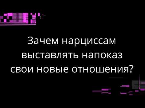 ЗАЧЕМ НАРЦИССАМ ВЫСТАВЛЯТЬ НАПОКАЗ СВОИ НОВЫЕ ОТНОШЕНИЯ?