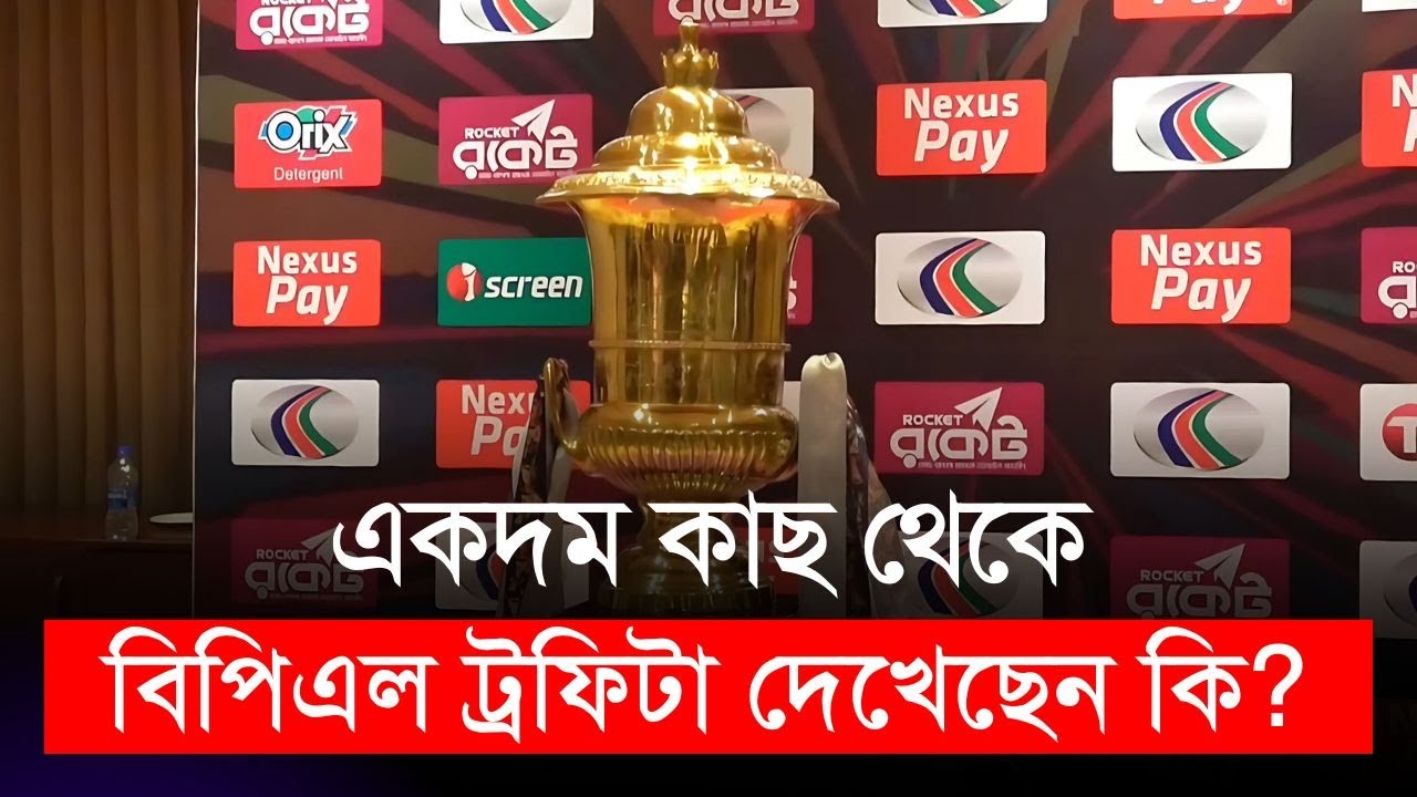 বিপিএল ট্রফিটা একদম কাছ থেকে দেখেছেন কি? | BPL 2025 | BPL Trophy - YouTube