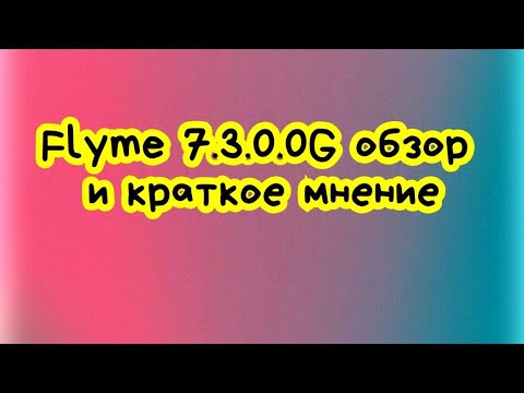 Flyme 7.3.0.0G обзор и краткое мнение - YouTube