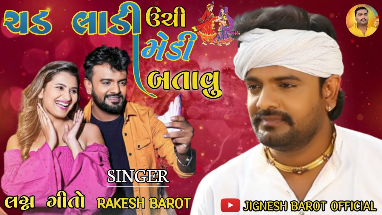 Rakesh Barot New Song || lagan geet || lagan song || Viday Geet || lagn geet Dj #viralvideo ...