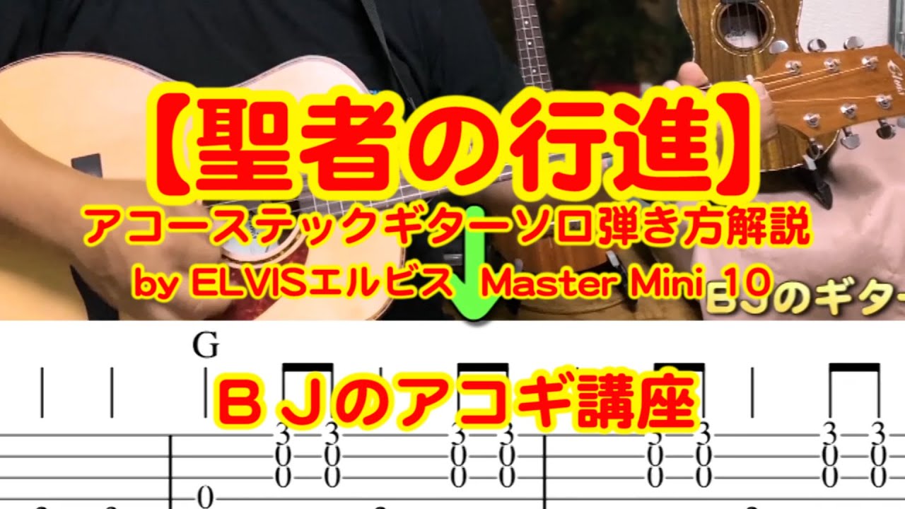 【聖者の行進】初級アコーステックギターソロ「チャーチリック奏法」弾き方解説 by ELVISエルビス Master Mini 10 ／ BJの ...