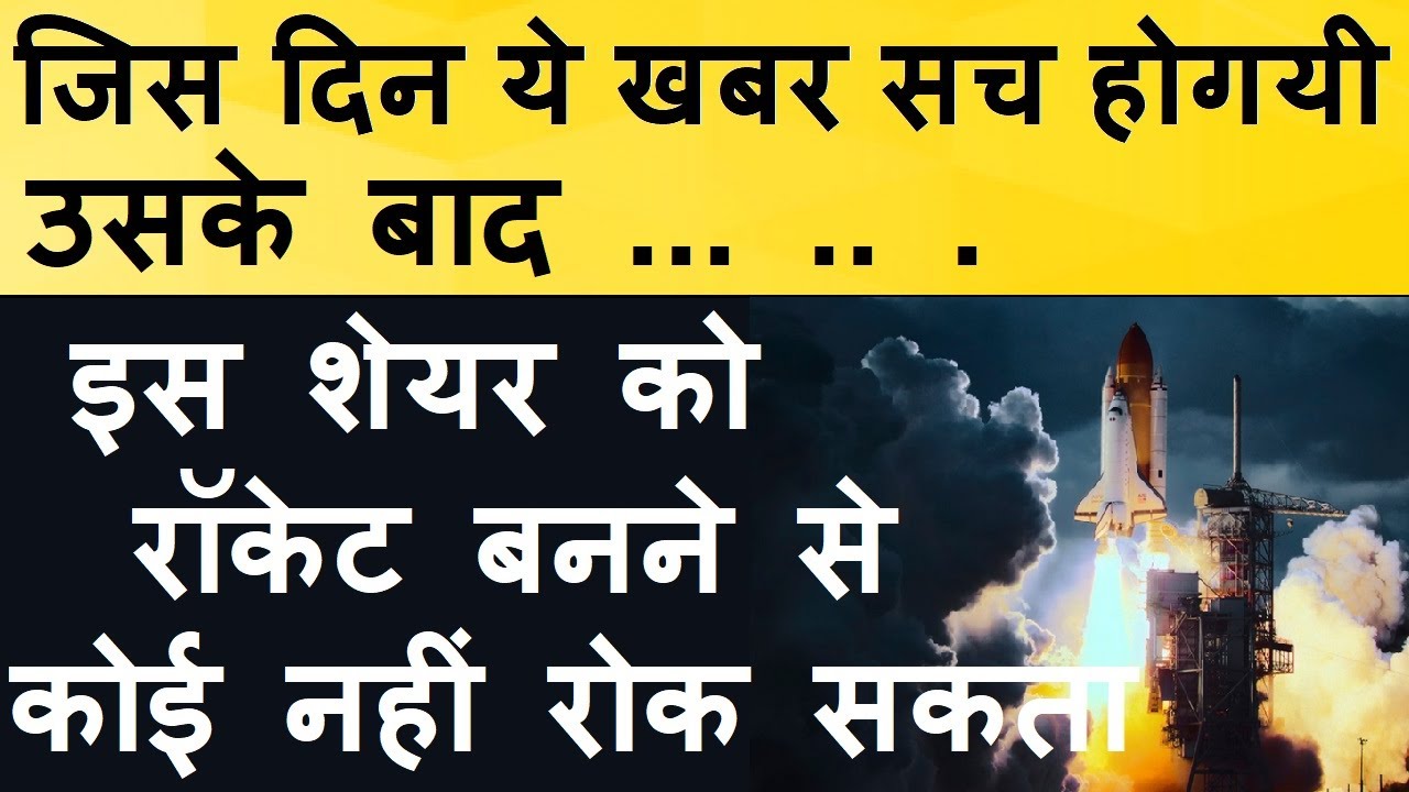 जिस दिन ये खबर सच होगयी उसके बाद इस शेयर SHARE को रॉकेट🚀 बननेसे कोई ...