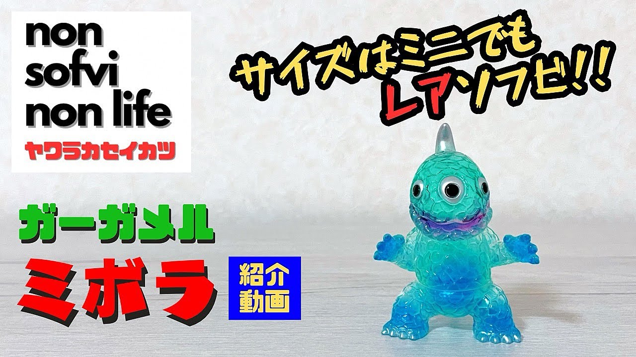 ヤワラカセイカツ ガーガメル ミボラ 紹介動画 〜ミニサイズでもレアリティ高し！〜 sofvi sofubi ソフビ - YouTube