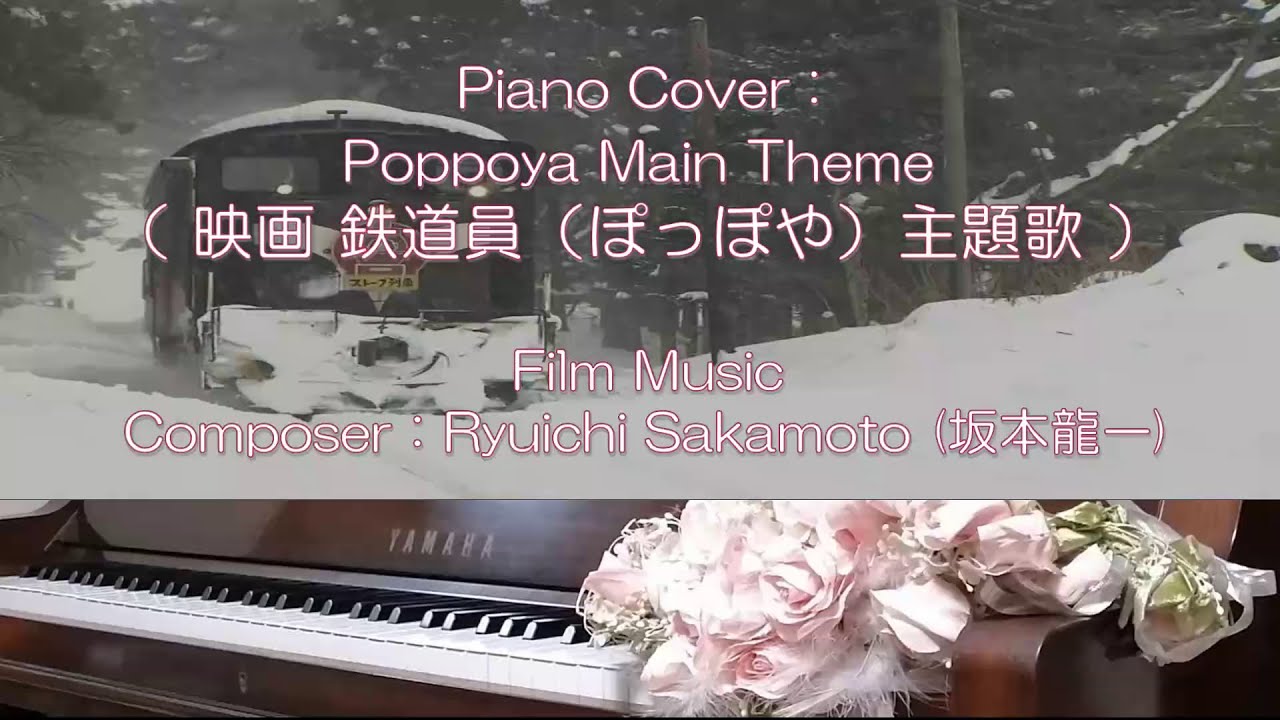 鉄道員（ぽっぽや）主題歌 （Poppoya Main Theme）/ 坂本龍一（Ryuichi Sakamoto） 弾いてみた - YouTube