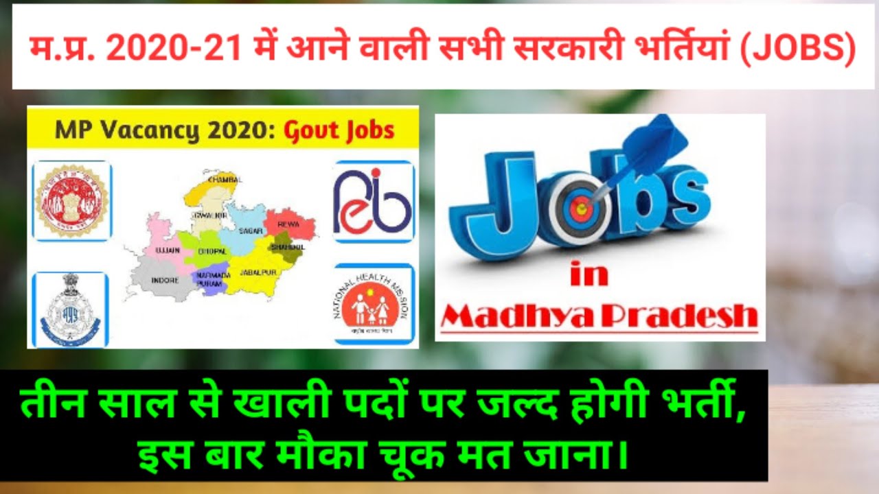 UPCOMING GOVT JOBS IN MP । म.प्र. में आने वाली सरकारी भर्तियां । POLICE ...