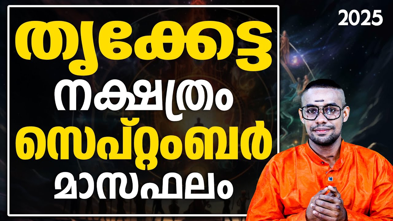 തൃകെട്ട നക്ഷത്രക്കാർക്ക് അപകടകരമായ സെപ്റ്റംബർ – സാമ്പത്തികവും ...