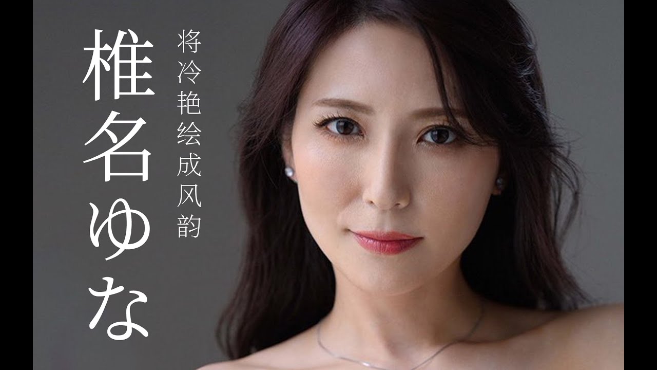 椎名ゆな (椎名由奈) 我也曾将青春翻涌成她 Youtube