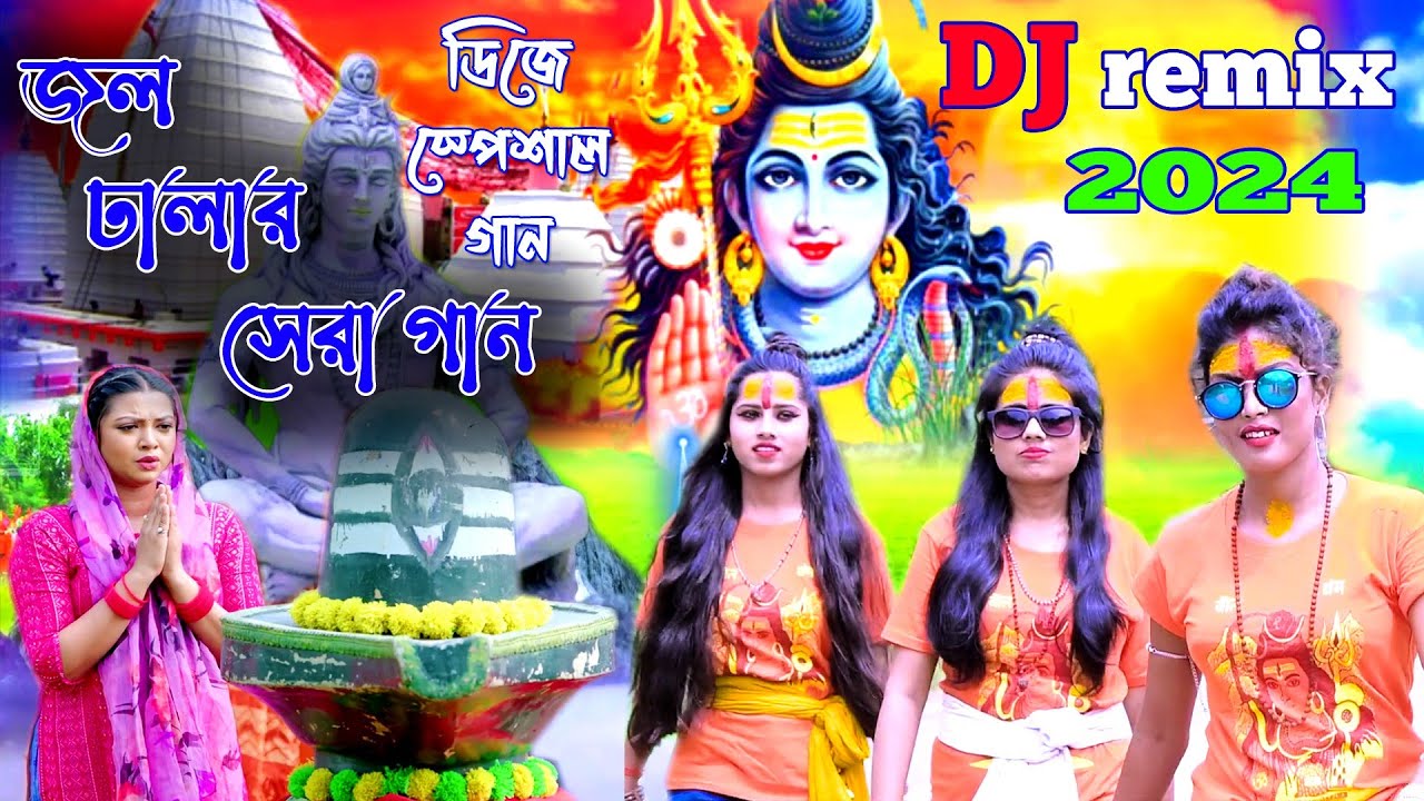 Jol Dhala Song Dj | জল ঢালার গান ডিজে 2024) Dj Mx Remix | {রঞ্জিত ...