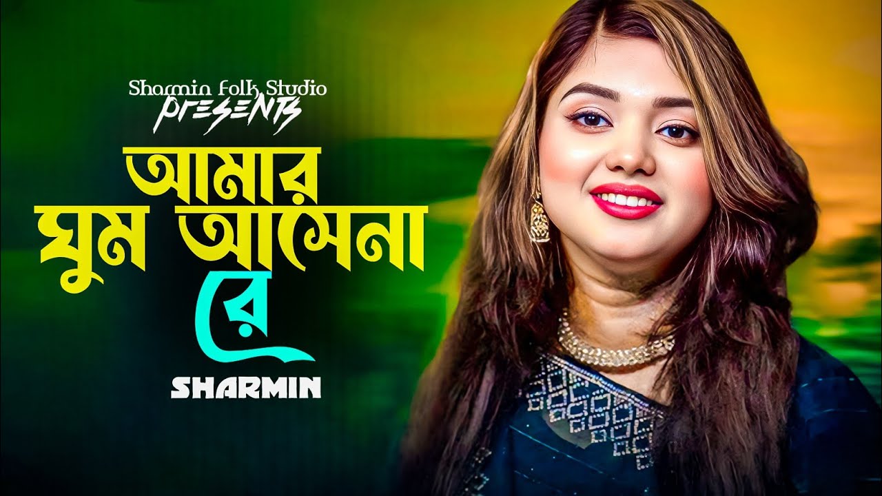 আমার ঘুম আসে নারে একা ঘরে শুইলে🔥বাউলা শারমিন🔥Amar Ghum Ashena Re🔥Baula ...