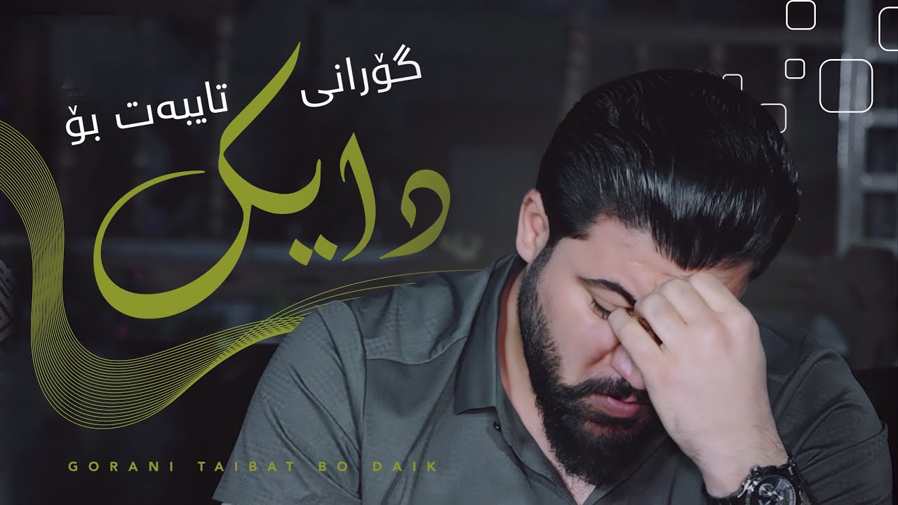 Awat Bokani - Gorani Bo Dayk (Danishtni Zakarya Zana) Track 1 - YouTube