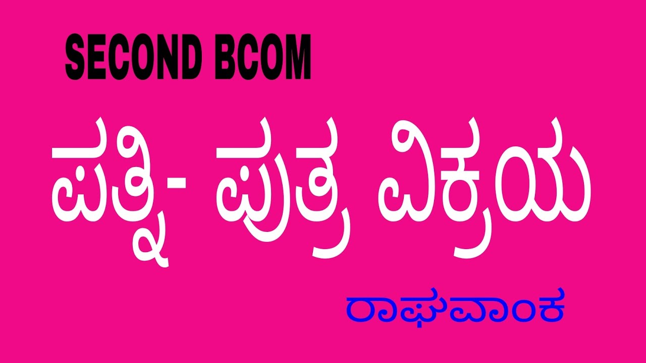 ಪತ್ನಿ- ಪುತ್ರ ವಿಕ್ರಯ second bcom/third semester 24-25 patni- putra ...