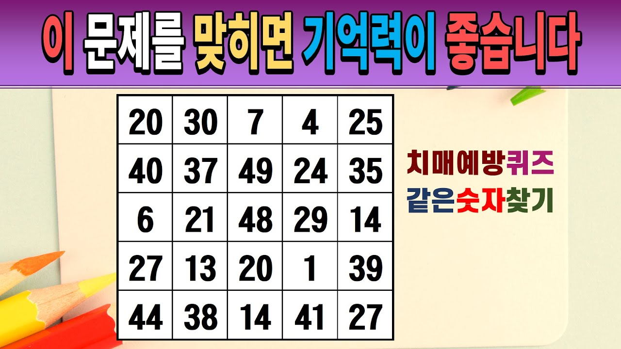 이 문제를 맞히면 기억력이 좋습니다 같은숫자찾기 숫자퀴즈 숫자찾기 치매예방퀴즈 치매테스트 두뇌운동 Youtube