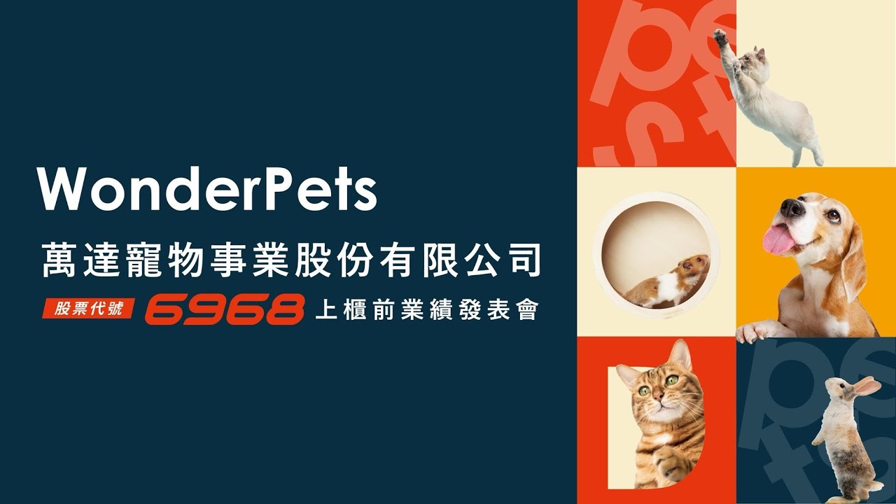 6968 萬達寵物上櫃前業績發表會 7/17 - YouTube