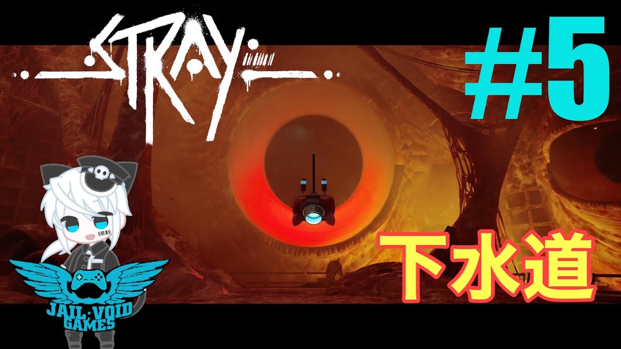 #5【STRAY】ストーリー攻略「下水道」 - YouTube