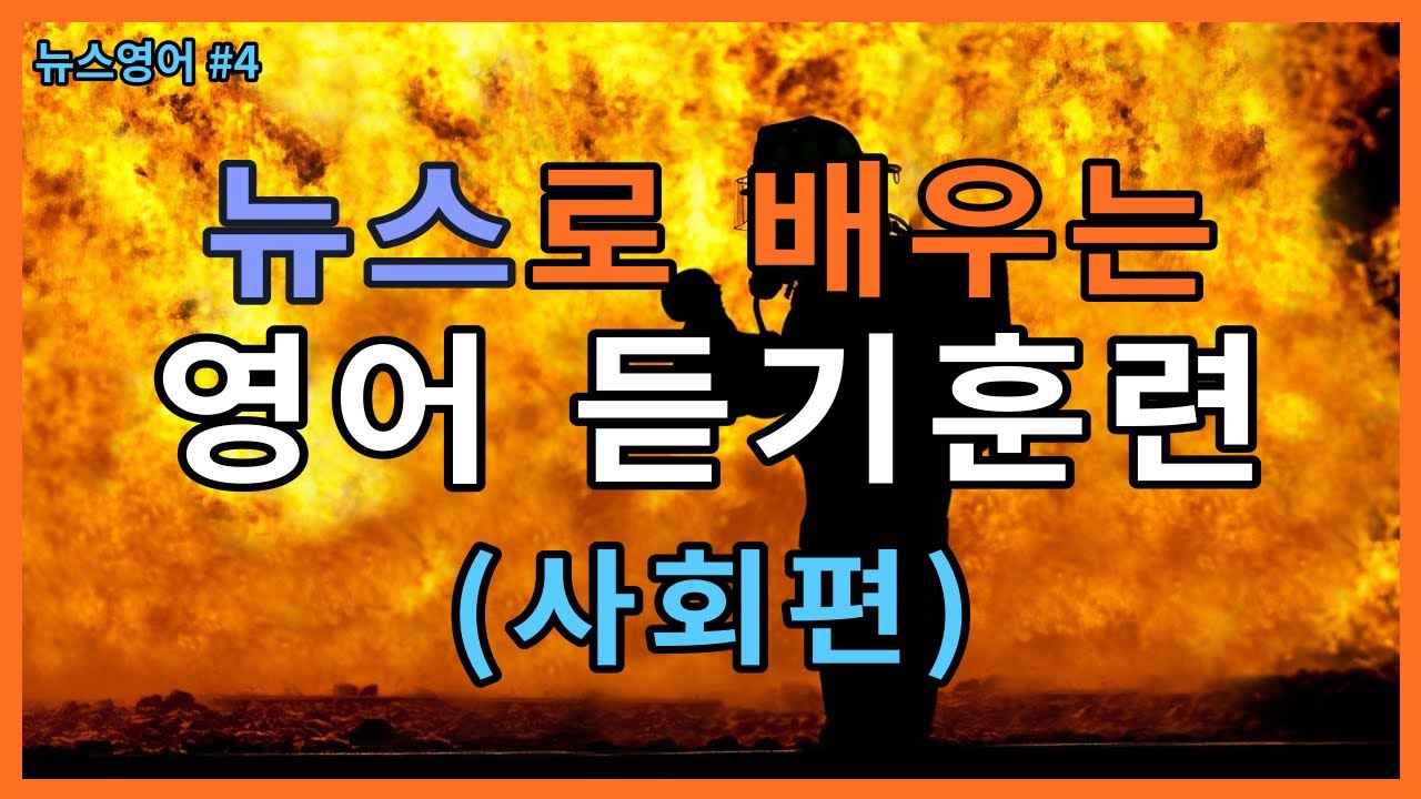 뉴스로 배우는 영어 듣기훈련 사회편 뉴스영어문장 100문장 말하기 36편 중급영어 영어반복듣기 한글발음포함 2시간