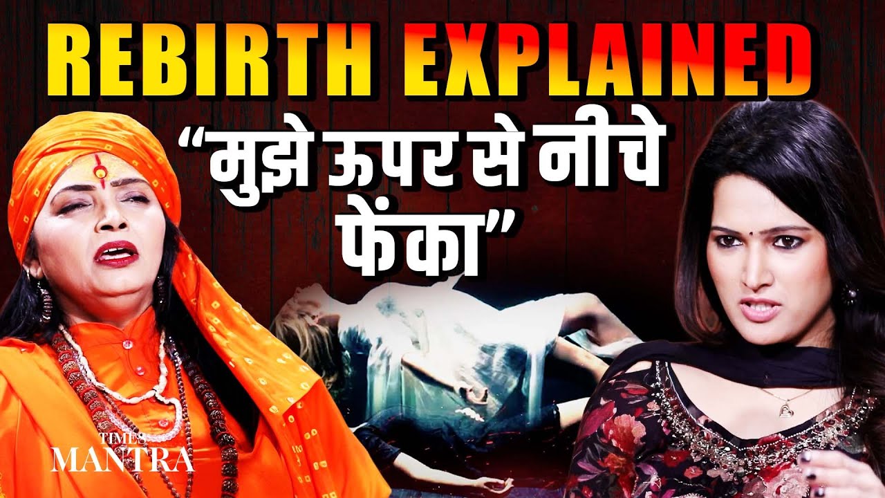 Is Rebirth Real? Sadhvi Krishna Sharma Explains the Cycle of Birth ...