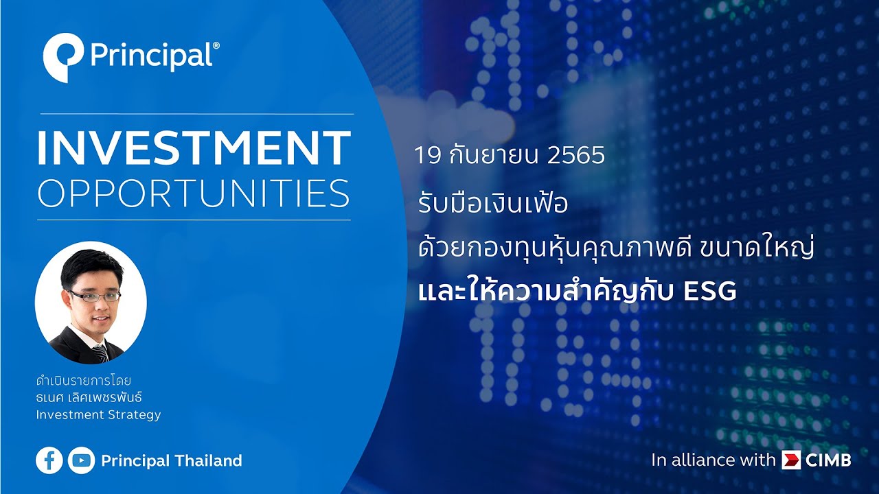 รับมือเงินเฟ้อด้วยกองทุนหุ้นคุณภาพดีขนาดใหญ่ ให้ความสำคัญกับESG ...
