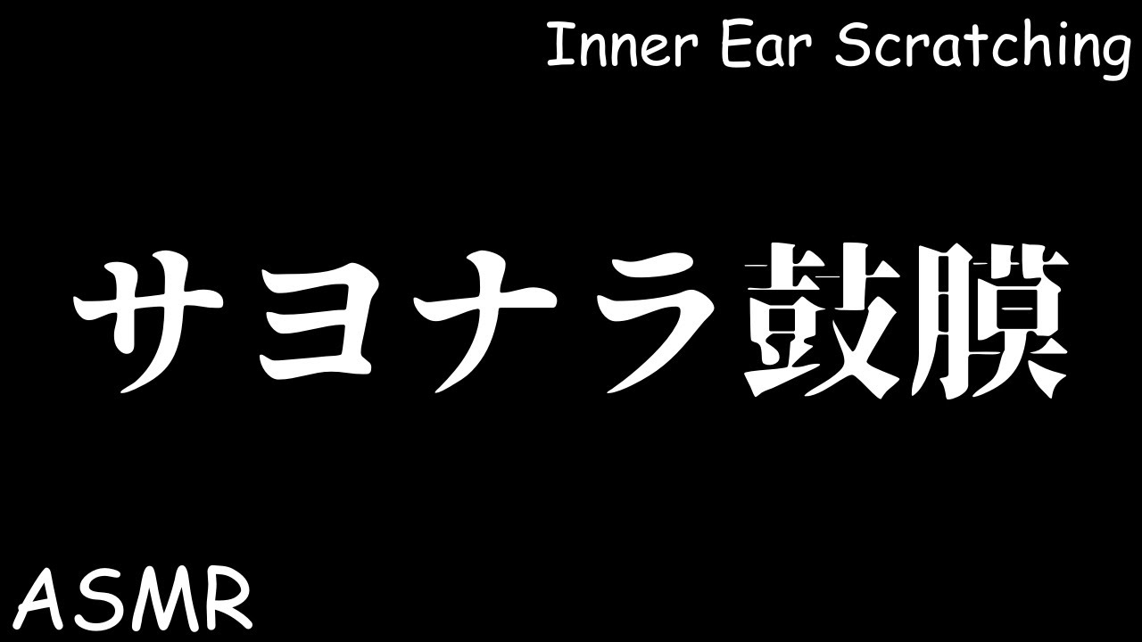 ASMR 鼓膜が天国へ旅立つ指耳かきと耳ふー Inner Ear Scratching & Ear Blowing - YouTube