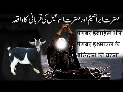 Hazrat Ibrahim AS aur Hazrat Ismail AS ki Qurbani ka Waqia | #islamicstories