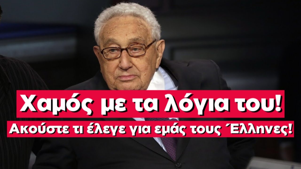 Χένρι Κίσινγκερ: Ακούστε τι είχε πει για εμάς τους Έλληνες!! Θα ...