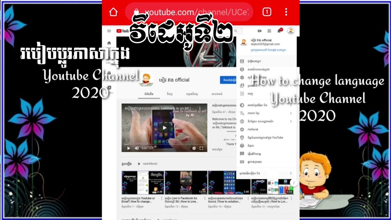 របៀបប្ដូរភាសាក្នុង Youtube Channel | How to change languages Channel ...