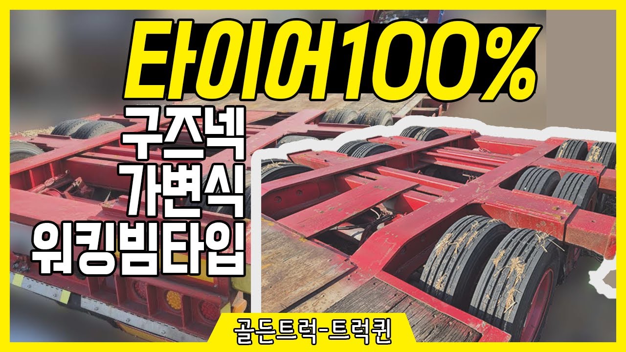 80톤 상차 가능한 한특 로우베드 트레일러 매매 소개 │ 구즈넥 워킹빔타입 용머리 높이 조절 가능 골든트럭 트럭 각종 탑차 화물차 특장차 화물차가격 화물차