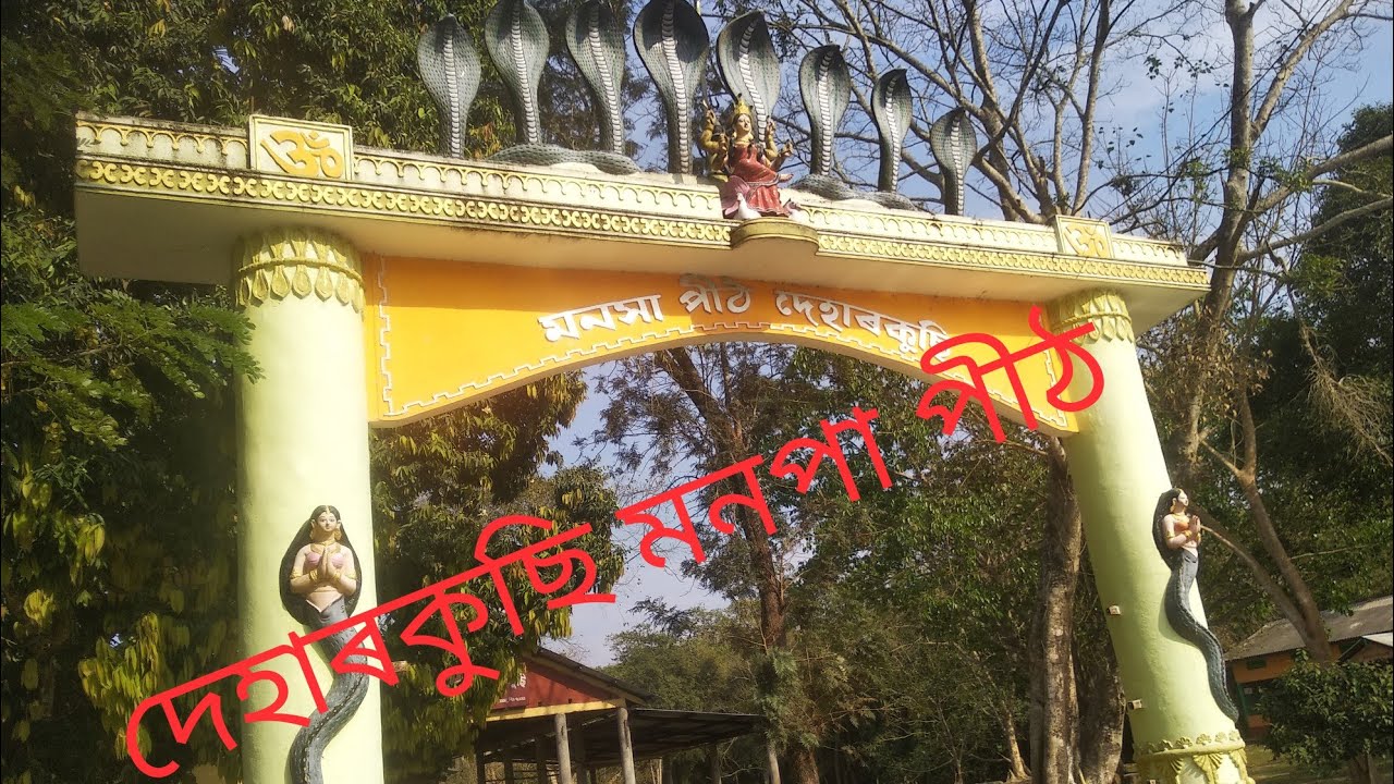 Oldest temple of Assam# Manasha Mandir Deharkuchi - YouTube