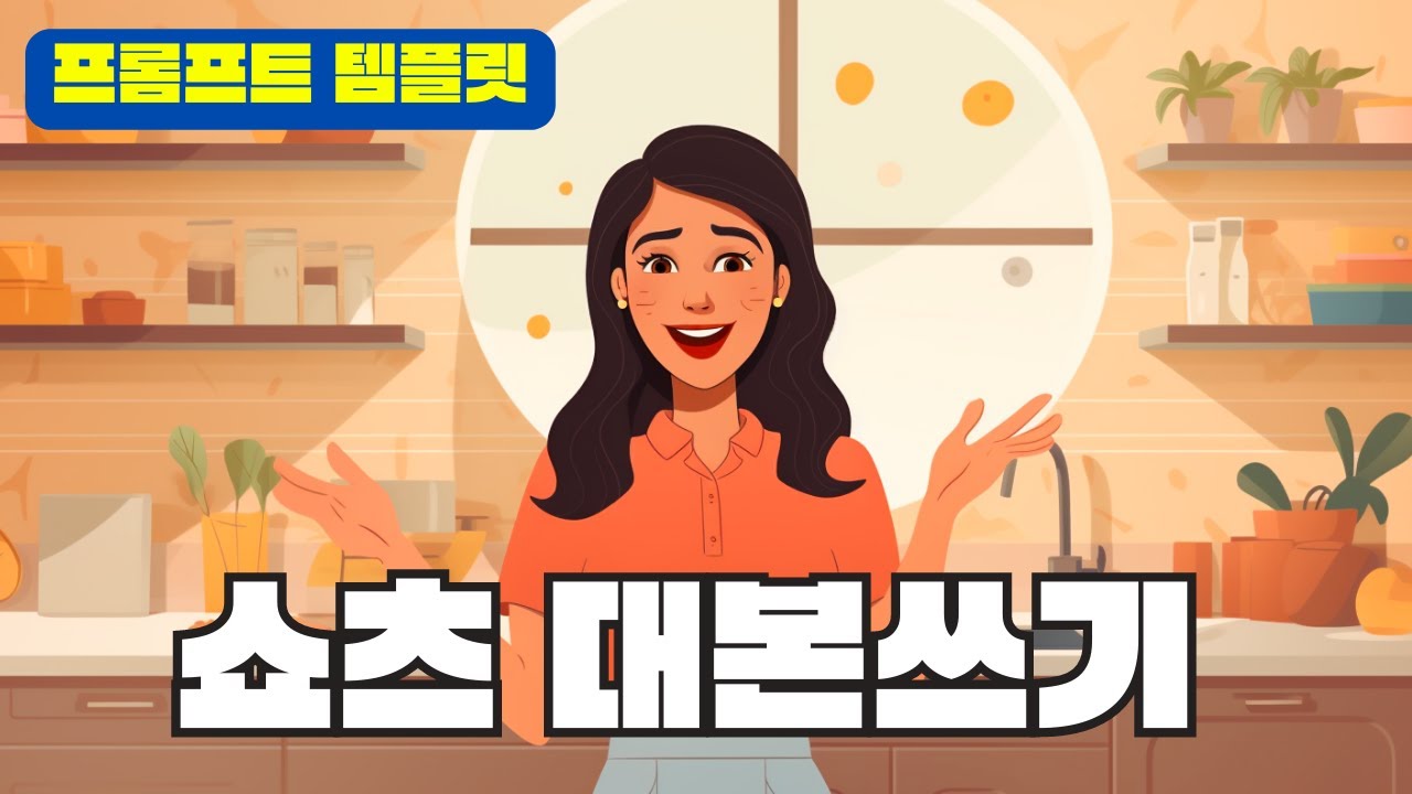 요약된 글을 바탕으로 유튜브 쇼츠 스크립트 만들기 챗gpt 사용법 With 플러그인 글쓰기 프롬프트 엔지니어 Youtube