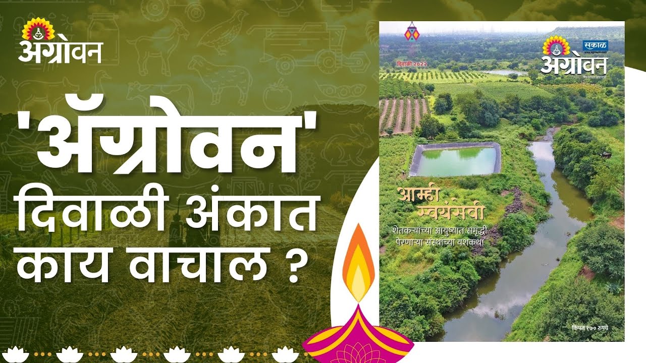 Agrowon : ॲग्रोवनचा दिवाळी अंक खरेदी केला का ? | ॲग्रोवन - YouTube