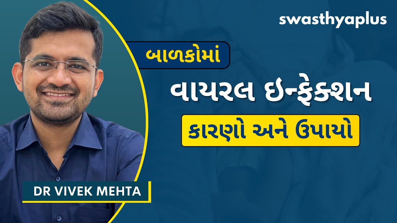 બાળકોમાં વાયરલ ચેપ: શા માટે થાય છે? | Viral Infection in Children, in ...