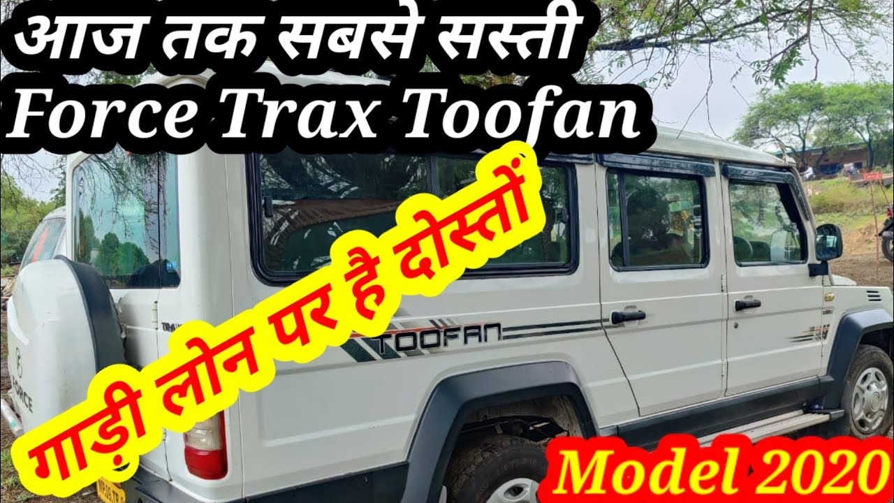 आज तक की सबसे सस्ती Force Trax Toofan दोस्तों गाड़ी लोन पर लोन उपलब्ध ...