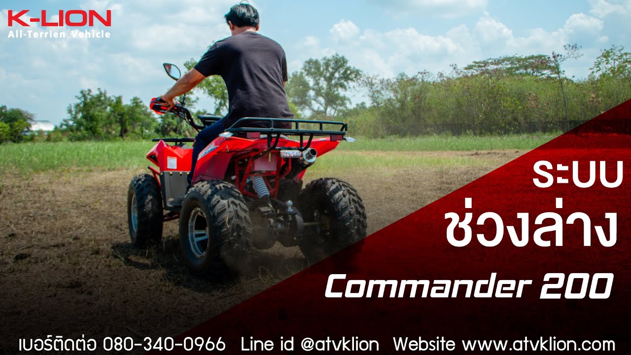 ATV COMMANDER 200 EP. 3 - เจาะลึกระบบช่วงล่าง - YouTube