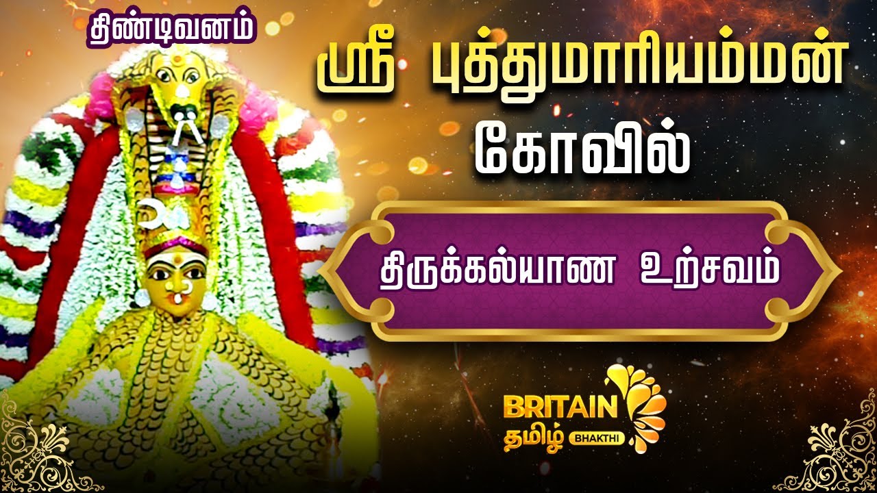 திண்டிவனம் ஸ்ரீபுத்துமாரியம்மன் - திருக்கல்யாண உற்சவம் | Sri Putru ...