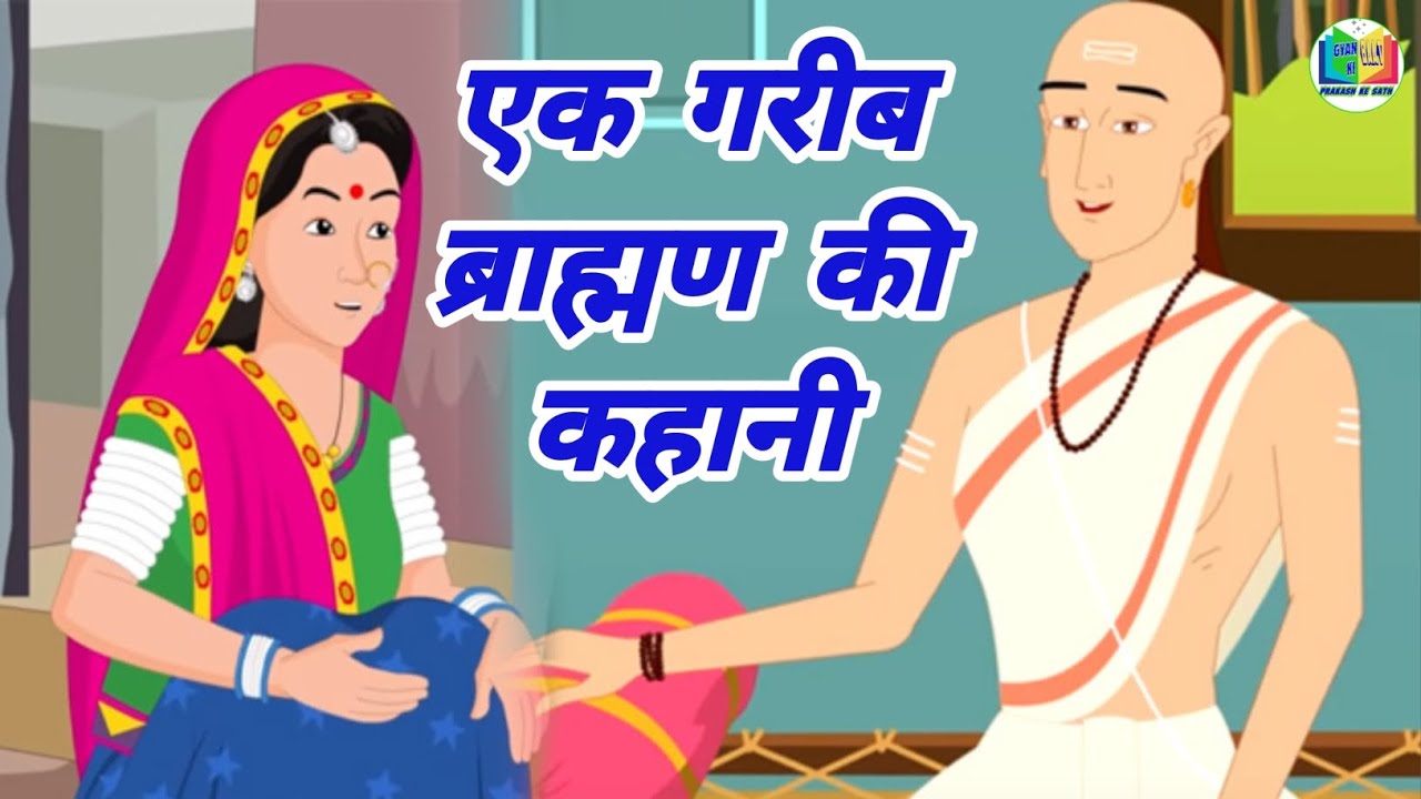 #गरीब ब्राह्मण और भगवान || Garib ब्राह्मण ||Garib Brahman ki Kahani ...