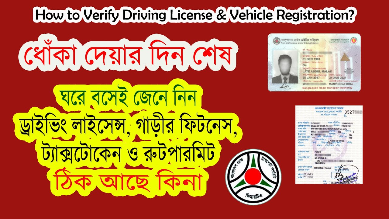 How to Verify Driving License Online in Bangladesh | গাড়ির নাম্বার ...