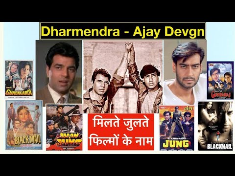 Dharmendra - Ajay Devgn/ Miltejulte movies /धर्मेंद्र - अजय देवगन की मिलतेजुलते नामवाली फ़िल्में ...