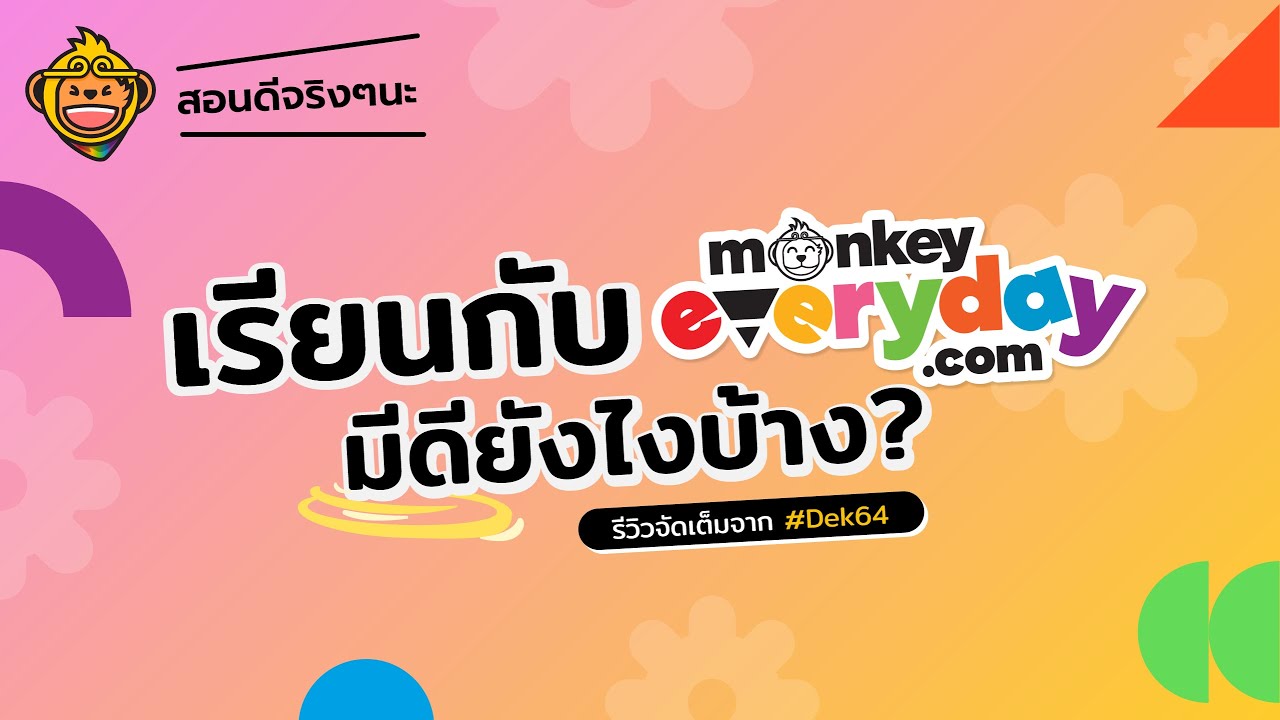 เรียนกับ Monkey Everyday มีดียังไงบ้าง ? | รีวิวจัดเต็มจาก #Dek64 🐵 - YouTube
