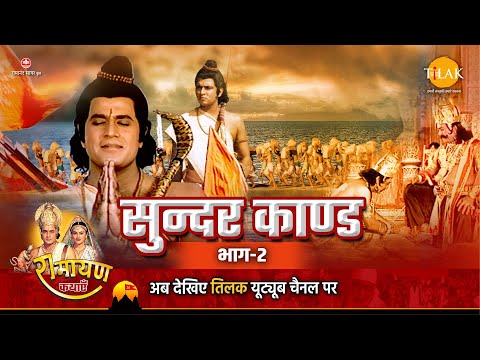 रामायण कथा | सुंदर कांड (भाग - 2)
