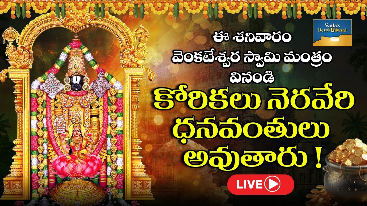 🔴 Watch LIVE: వెంకటేశ్వర మంత్రం – 7 నిమిషాల్లో కుటుంబ శాంతి కలుగుతుంది ...