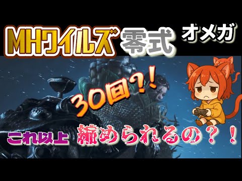零式オメガソロ討伐できないのかな【モンハンワイルズ】これでだめならどうすればいいの【モンハンワイルズ】113 - YouTube