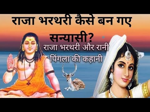 भरत हरि और पिंगला का चरित्र, संसार में किसी को किसी से प्यार नहीं है # ...