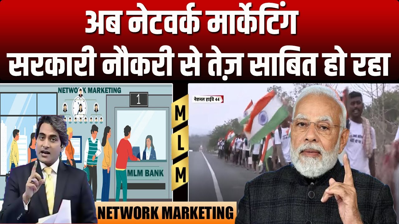 #Network_Marketing सरकारी नौकरी से तेज़ हो रहा है | Govt. Job Scam ...