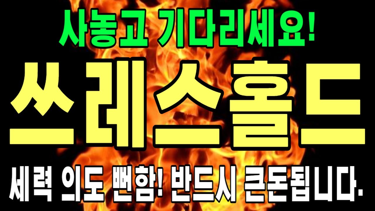 쓰레스홀드 세력포착 세력은 여기까지 올립니다 쓰레스홀드코인쓰레스홀드분석쓰레스홀드목표가쓰레스홀드전망