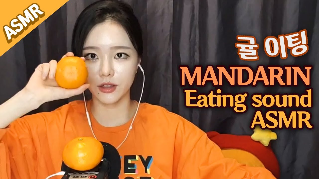 고두림] 귤 이팅 ASMR MANDARIN Eating sound - YouTube