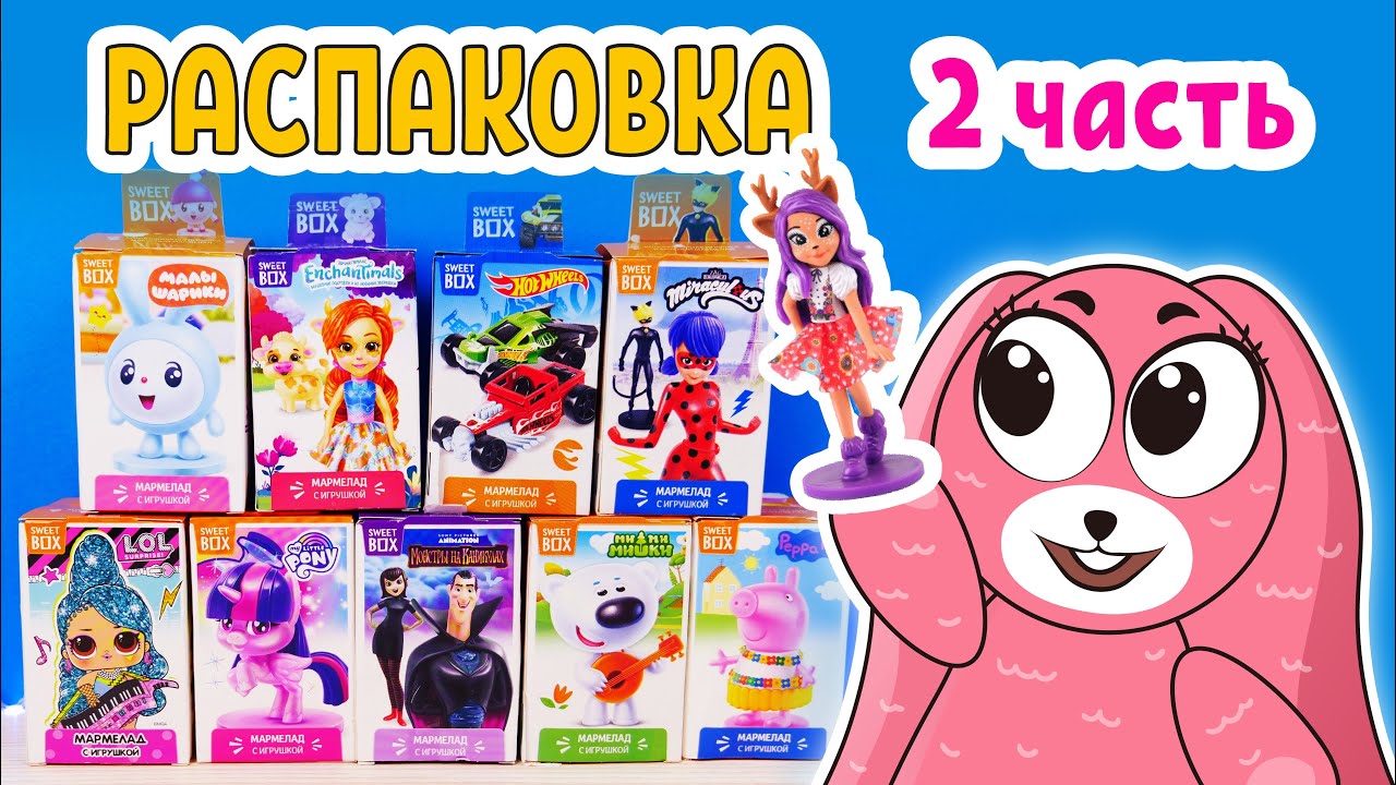 СВИТ БОКС 2 часть. РАСПАКОВКА СЮРПРИЗОВ от ЗАЙКИ ЛУ! Sweet Box L.O.L ...