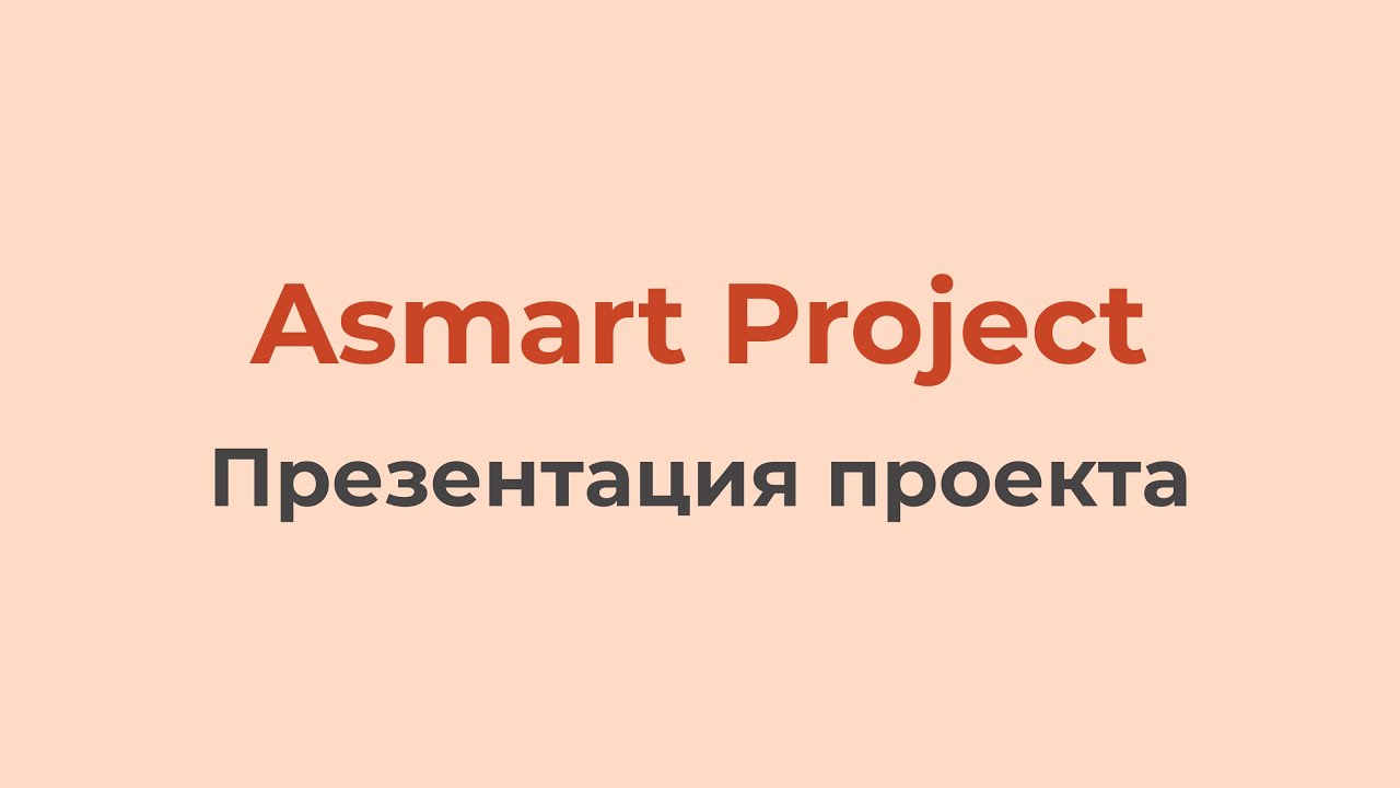 Asmart Project (Презентация проекта) - YouTube