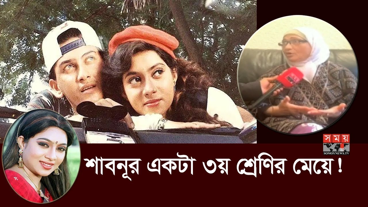 Exclusive: 'শাবনূর একটা ৩য় শ্রেণির মেয়ে' | Nila Chowdhury | Salman Shah | Shabnur | Somoy TV ...