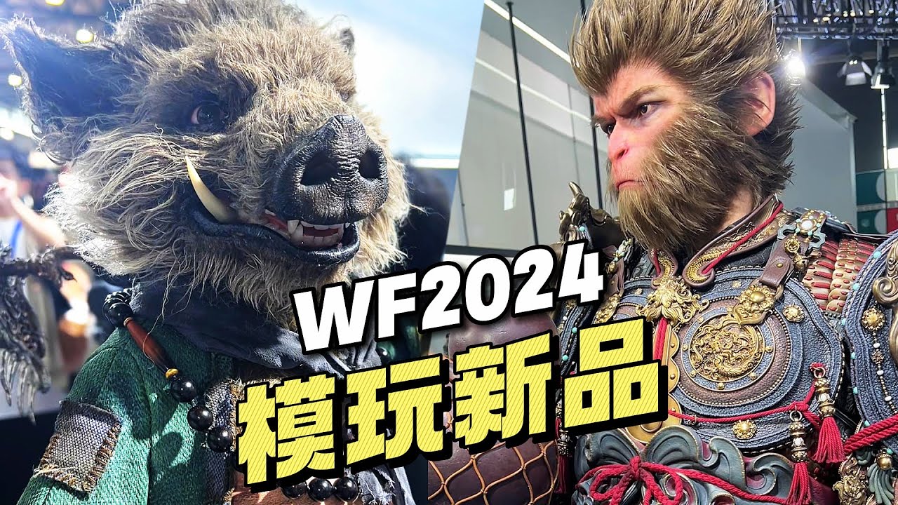 【上篇】WF 2024 模玩新品 - YouTube
