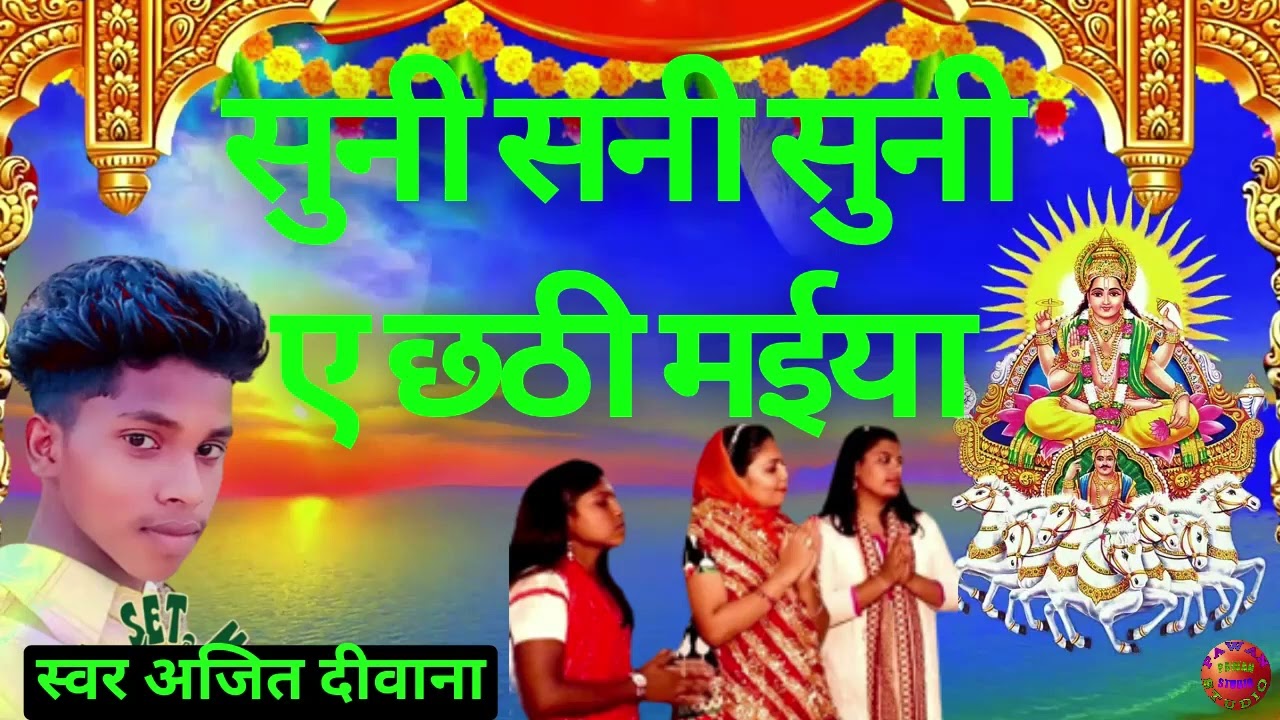 suni suni a chathi maiya || ugi ugi he suruj dev || chhath puja song 2022 - YouTube